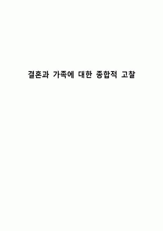 결혼과 가족에 대한 종합적 고찰