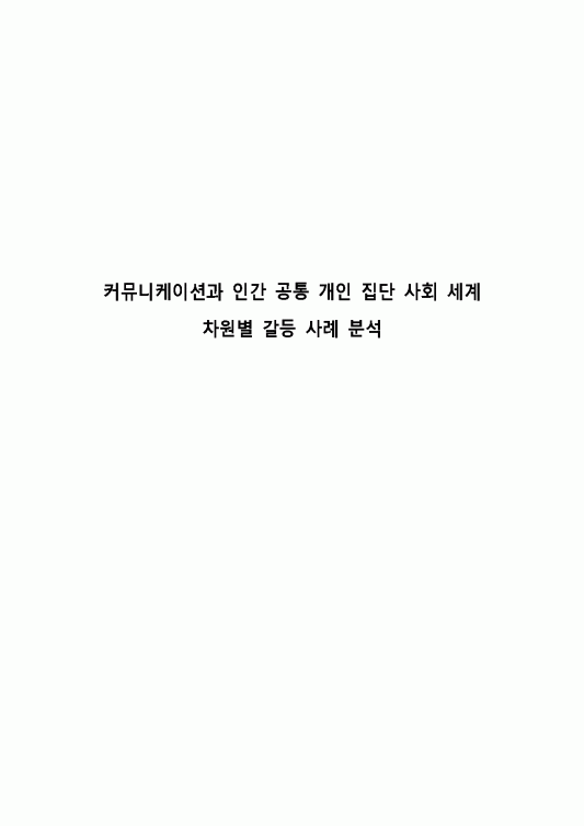 커뮤니케이션과 인간 공통 개인 집단 사회 세계 차원별 갈등 사례 분석