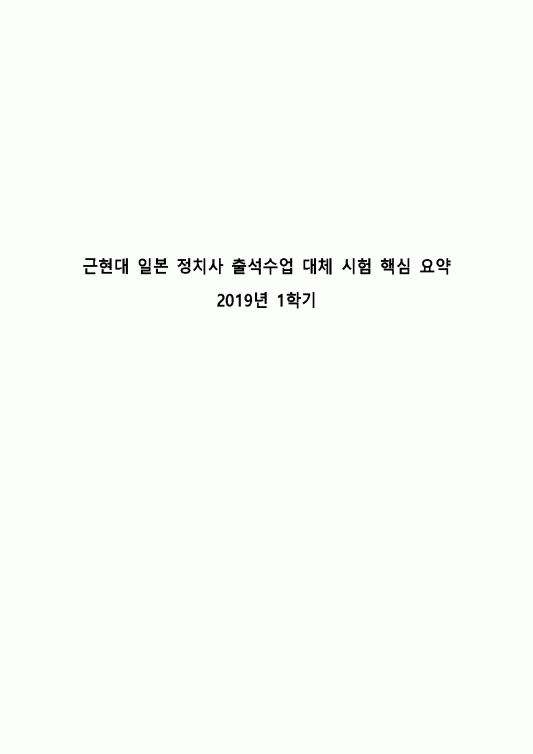 근현대 일본 정치사 출석수업 대체 시험 핵심 요약 2019년 1학기