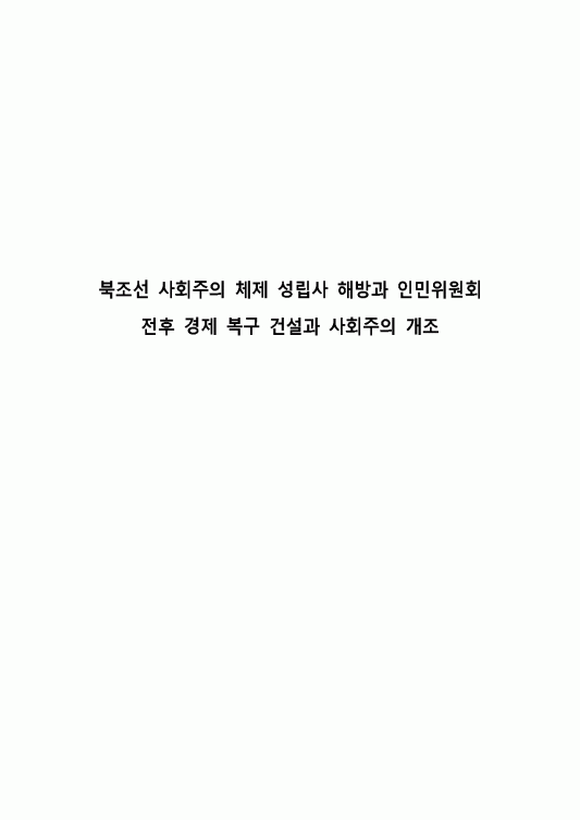 북조선 사회주의 체제 성립사 해방과 인민위원회 전후 경제 복구 건설과 사회주의 개조