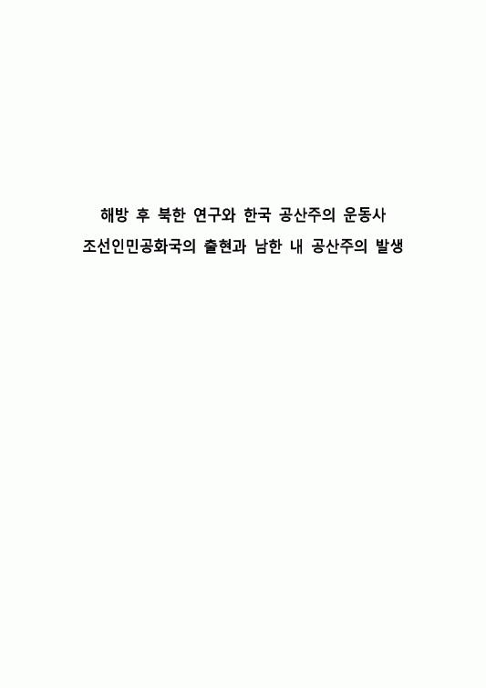 해방 후 북한 연구와 한국 공산주의 운동사 조선인민공화국의 출현과 남한 내 공산주의 발생