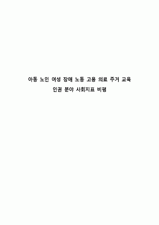 아동 노인 여성 장애 노동 고용 의료 주거 교육 인권 분야 사회지표 비평