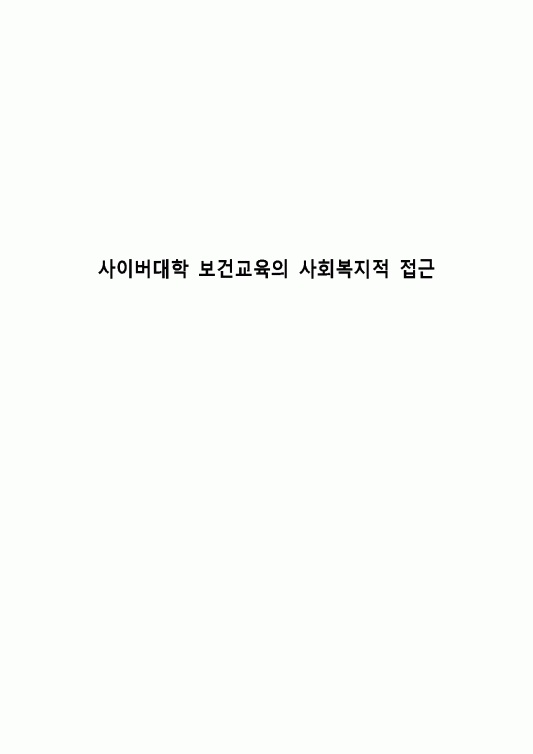 사이버대학 보건교육의 사회복지적 접근