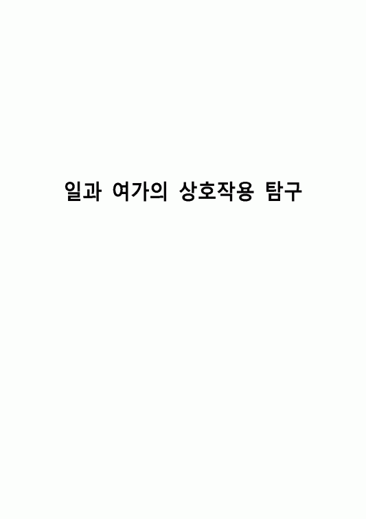 일과 여가의 상호작용 탐구