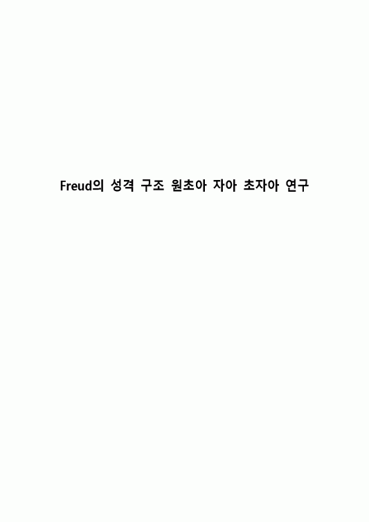 Freud의 성격 구조 원초아 자아 초자아 연구