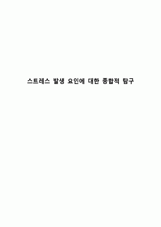 스트레스 발생 요인에 대한 종합적 탐구