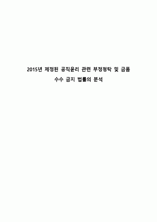 2015년 제정된 공직윤리 관련 부정청탁 및 금품 수수 금지 법률의 분석