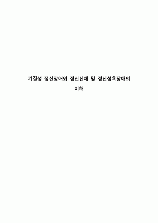 기질성 정신장애와 정신신체 및 정신성욕장애의 이해