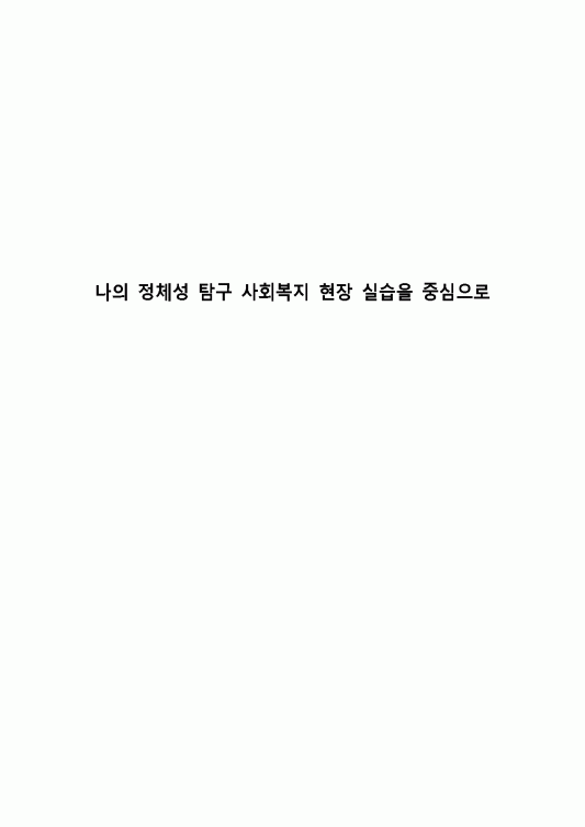 나의 정체성 탐구 사회복지 현장 실습을 중심으로