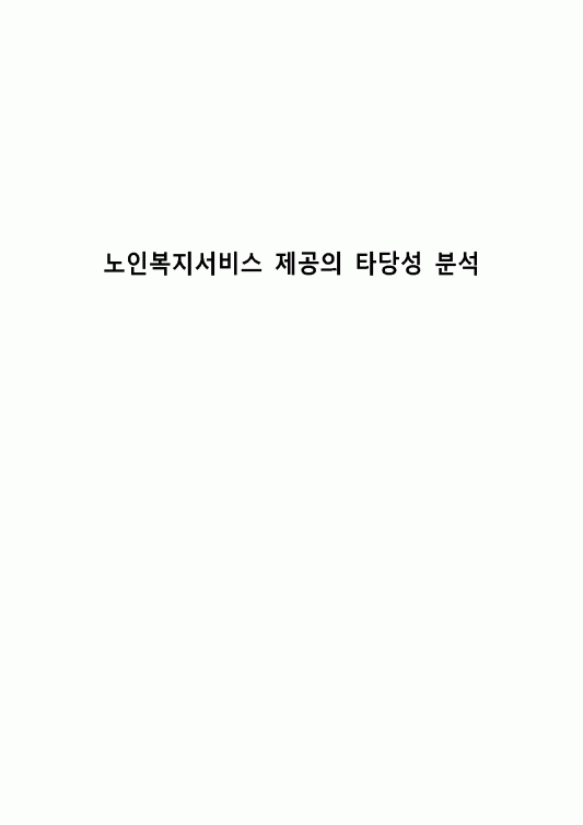 노인복지서비스 제공의 타당성 분석