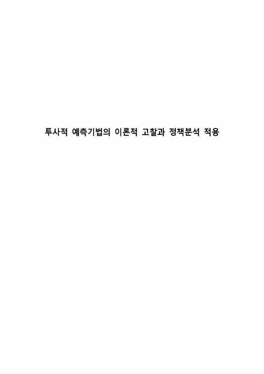 투사적 예측기법의 이론적 고찰과 정책분석 적용