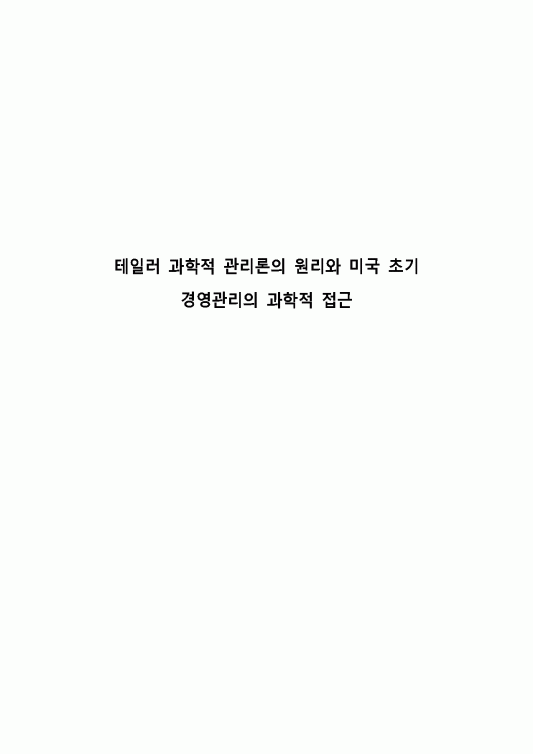 테일러 과학적 관리론의 원리와 미국 초기 경영관리의 과학적 접근