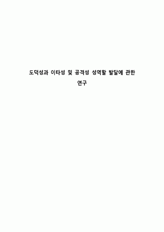 도덕성과 이타성 및 공격성 성역할 발달에 관한 연구