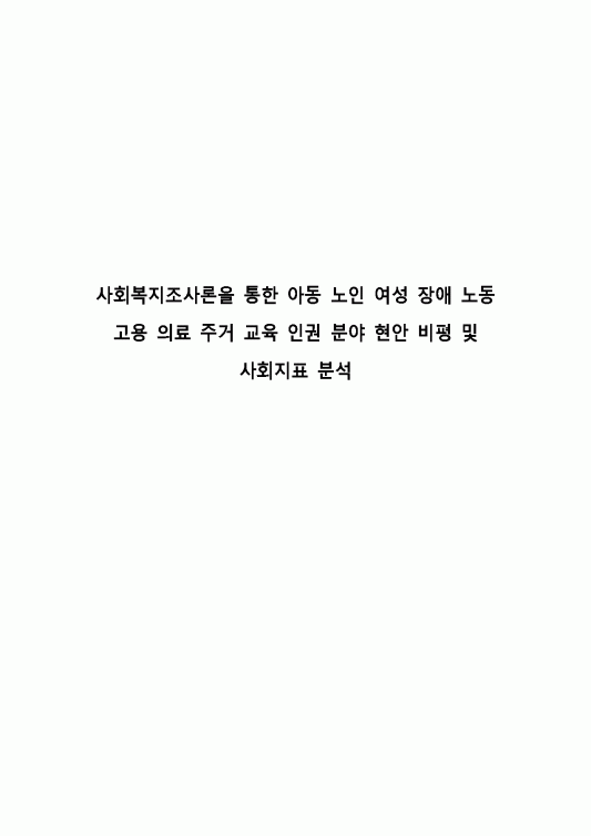사회복지조사론을 통한 아동 노인 여성 장애 노동 고용 의료 주거 교육 인권 분야 현안 비평 및 사회지표 분석