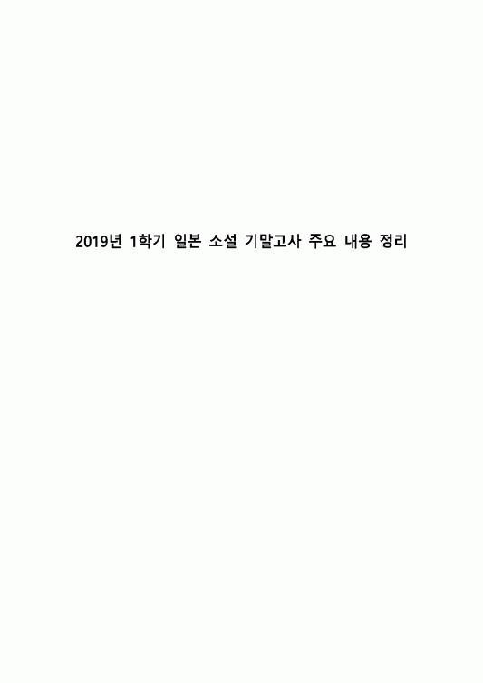 2019년 1학기 일본 소설 기말고사 주요 내용 정리
