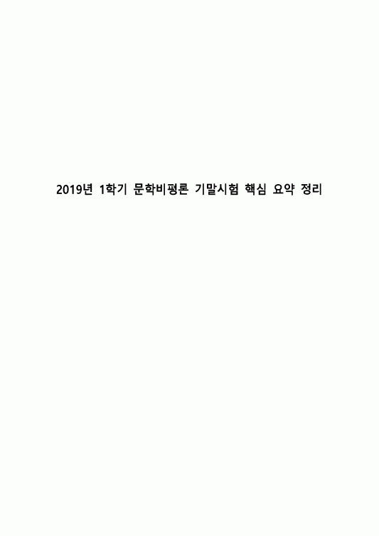 2019년 1학기 문학비평론 기말시험 핵심 요약 정리