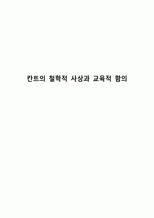 칸트의 철학적 사상과 교육적 함의
