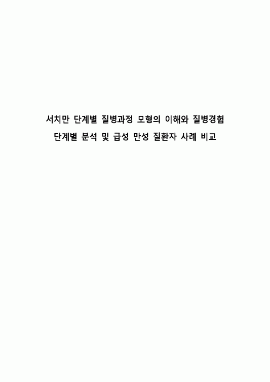 서치만 단계별 질병과정 모형의 이해와 질병경험 단계별 분석 및 급성 만성 질환자 사례 비교