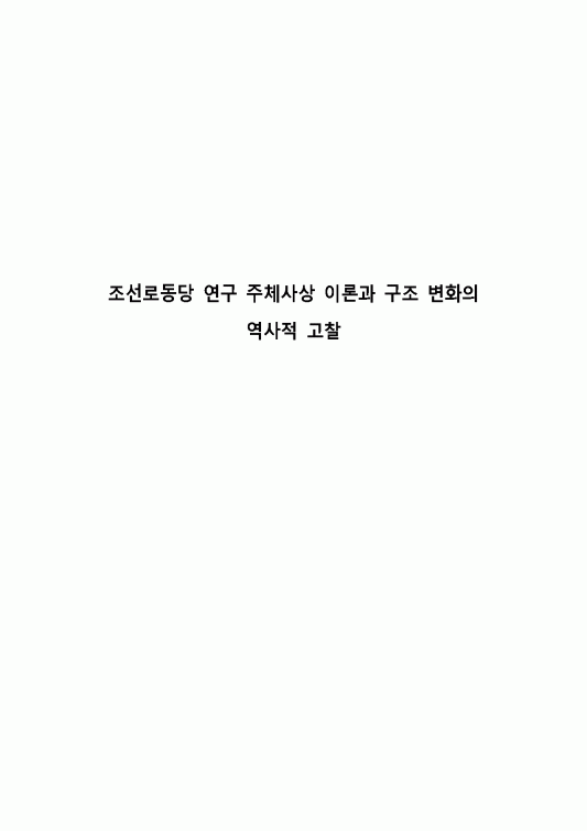 조선로동당 연구 주체사상 이론과 구조 변화의 역사적 고찰