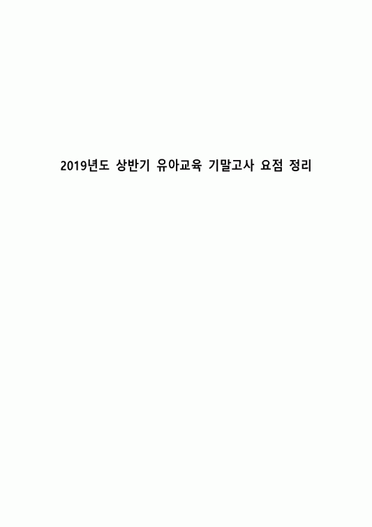 2019년도 상반기 유아교육 기말고사 요점 정리