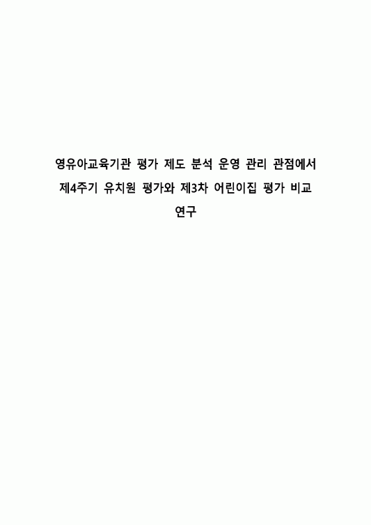 영유아교육기관 평가 제도 분석 운영 관리 관점에서 제4주기 유치원 평가와 제3차 어린이집 평가 비교 연구