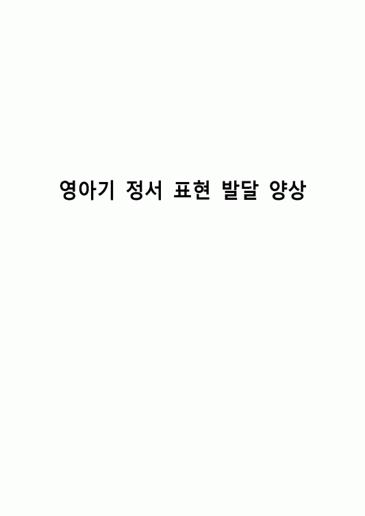 영아기 정서 표현 발달 양상