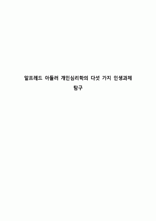 알프레드 아들러 개인심리학의 다섯 가지 인생과제 탐구
