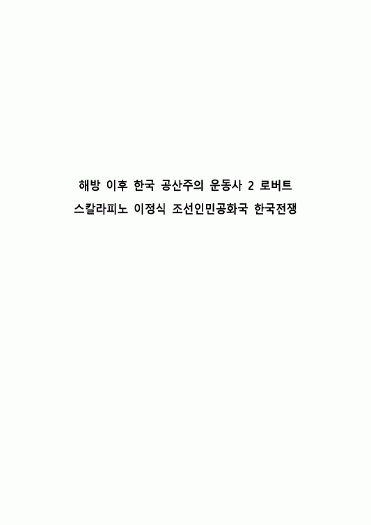 해방 이후 한국 공산주의 운동사 2 로버트 스칼라피노 이정식 조선인민공화국 한국전쟁