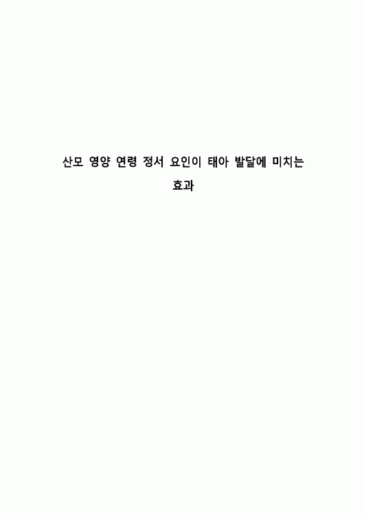 산모 영양 연령 정서 요인이 태아 발달에 미치는 효과