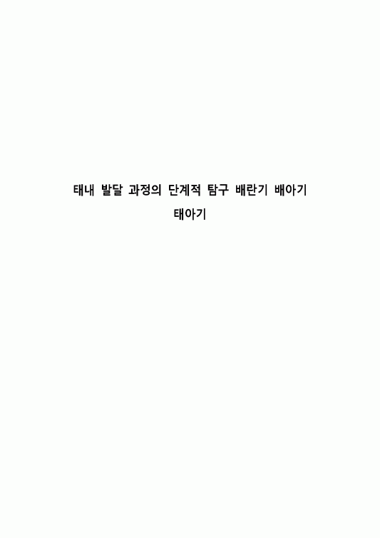 태내 발달 과정의 단계적 탐구 배란기 배아기 태아기