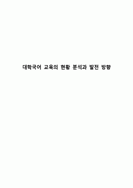대학국어 교육의 현황 분석과 발전 방향