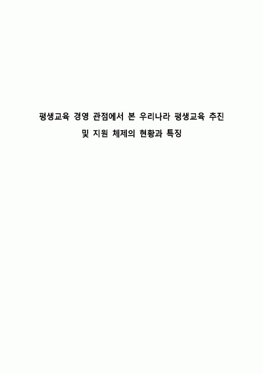 평생교육 경영 관점에서 본 우리나라 평생교육 추진 및 지원 체제의 현황과 특징