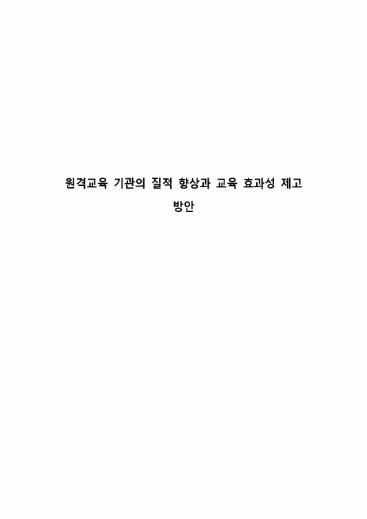 원격교육 기관의 질적 향상과 교육 효과성 제고 방안