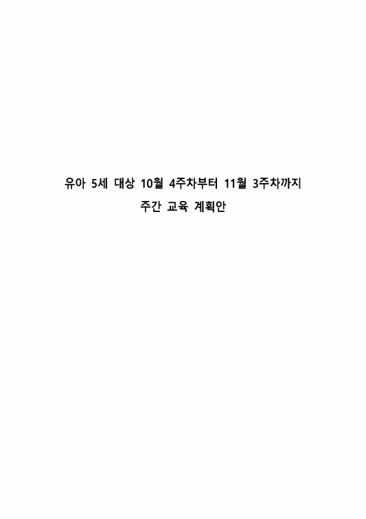 유아 5세 대상 10월 4주차부터 11월 3주차까지 주간 교육 계획안