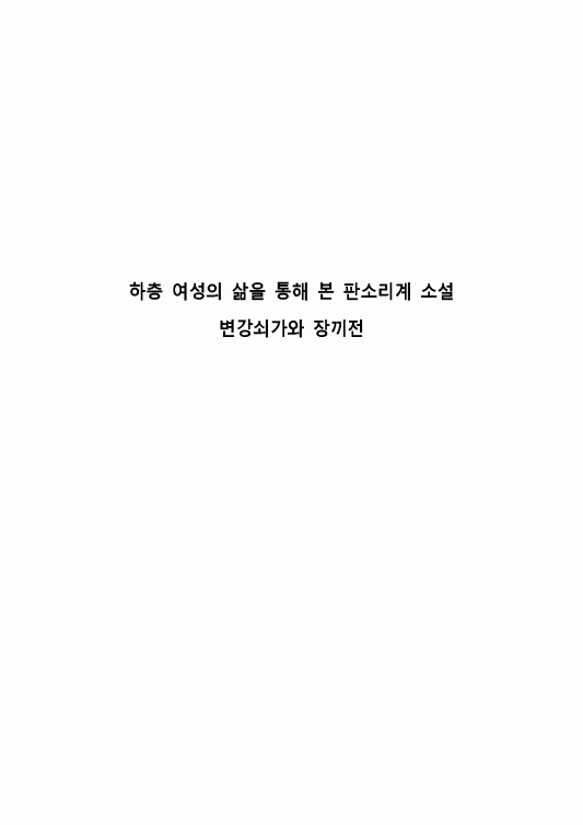 하층 여성의 삶을 통해 본 판소리계 소설 변강쇠가와 장끼전