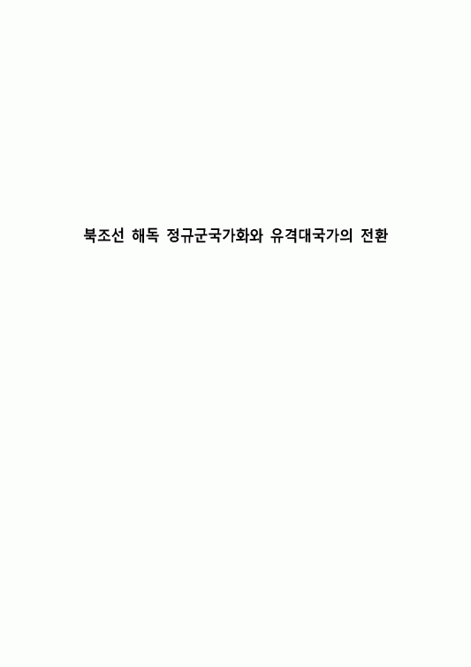북조선 해독 정규군국가화와 유격대국가의 전환
