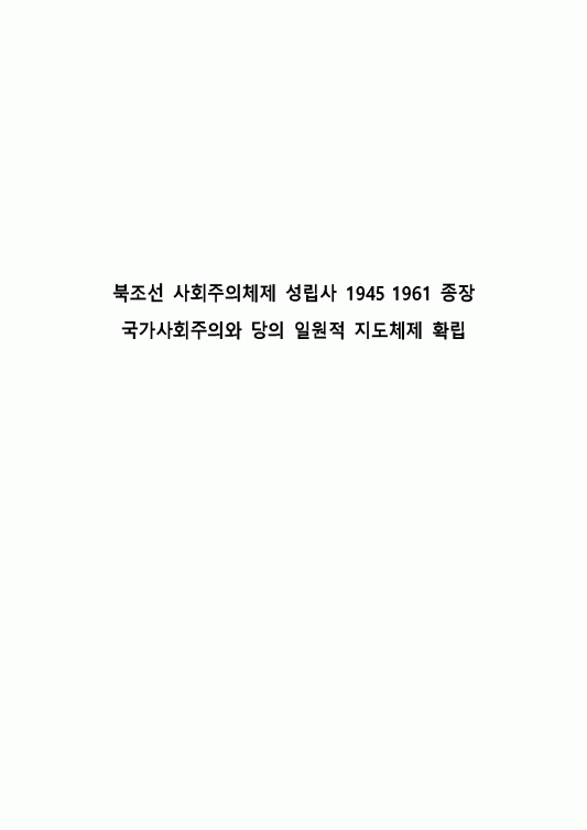 북조선 사회주의체제 성립사 1945 1961 종장 국가사회주의와 당의 일원적 지도체제 확립
