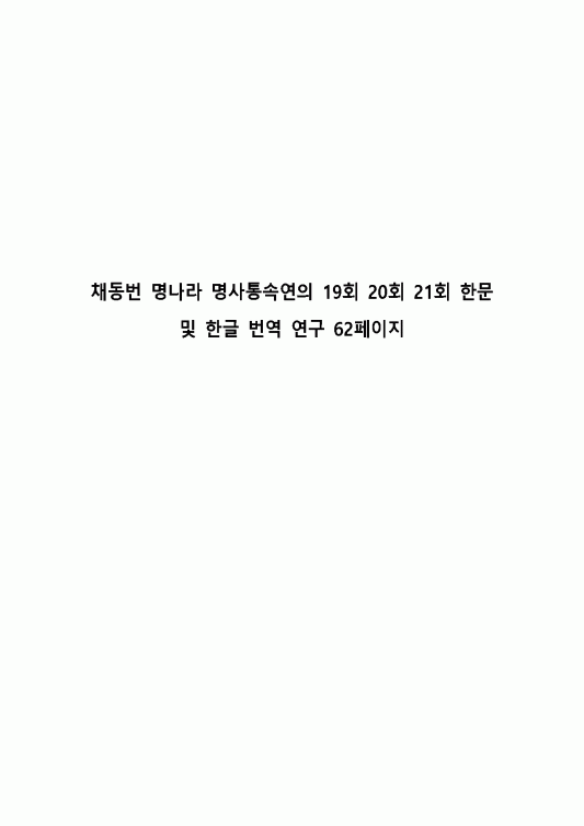 채동번 명나라 명사통속연의 19회 20회 21회 한문 및 한글 번역 연구 62페이지