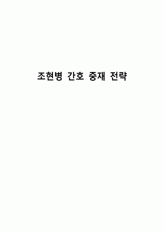 조현병 간호 중재 전략