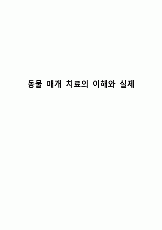 동물 매개 치료의 이해와 실제
