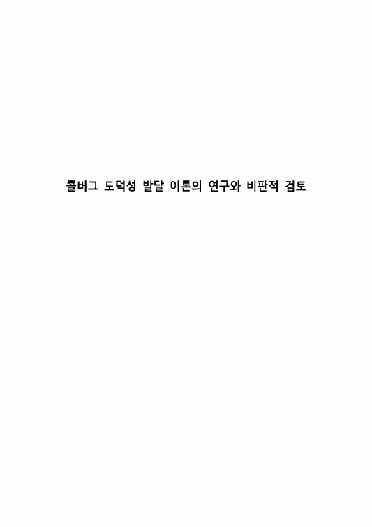 콜버그 도덕성 발달 이론의 연구와 비판적 검토