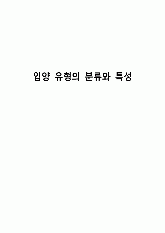 입양 유형의 분류와 특성