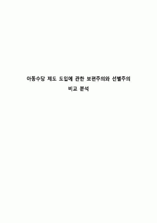 아동수당 제도 도입에 관한 보편주의와 선별주의 비교 분석