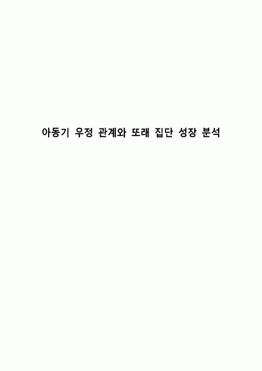 아동기 우정 관계와 또래 집단 성장 분석