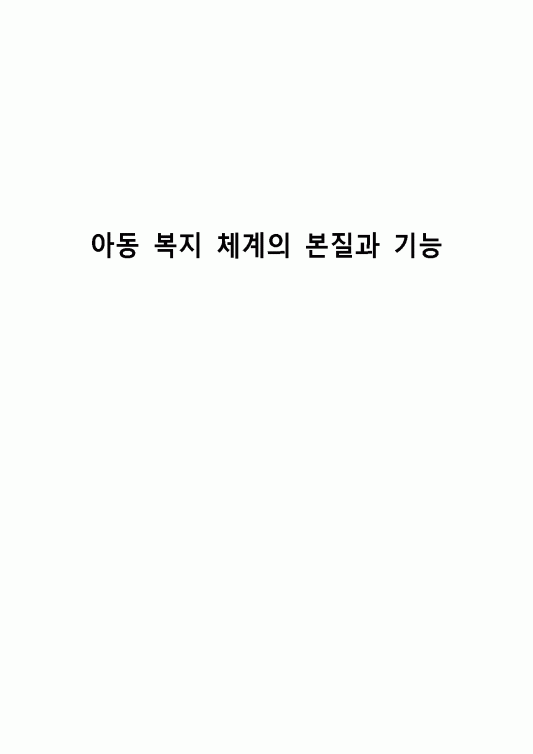 아동 복지 체계의 본질과 기능