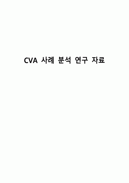CVA 사례 분석 연구 자료