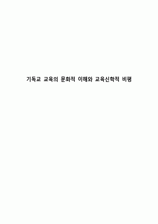 기독교 교육의 문화적 이해와 교육신학적 비평
