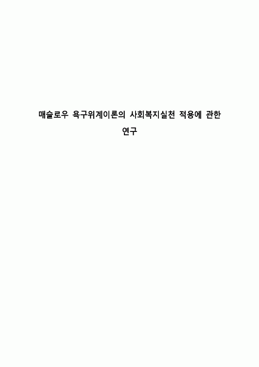 매슬로우 욕구위계이론의 사회복지실천 적용에 관한 연구