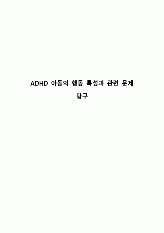 ADHD 아동의 행동 특성과 관련 문제 탐구