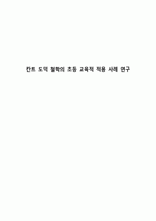 칸트 도덕 철학의 초등 교육적 적용 사례 연구